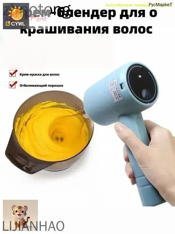 Электрический блендер для крема-краски для волос