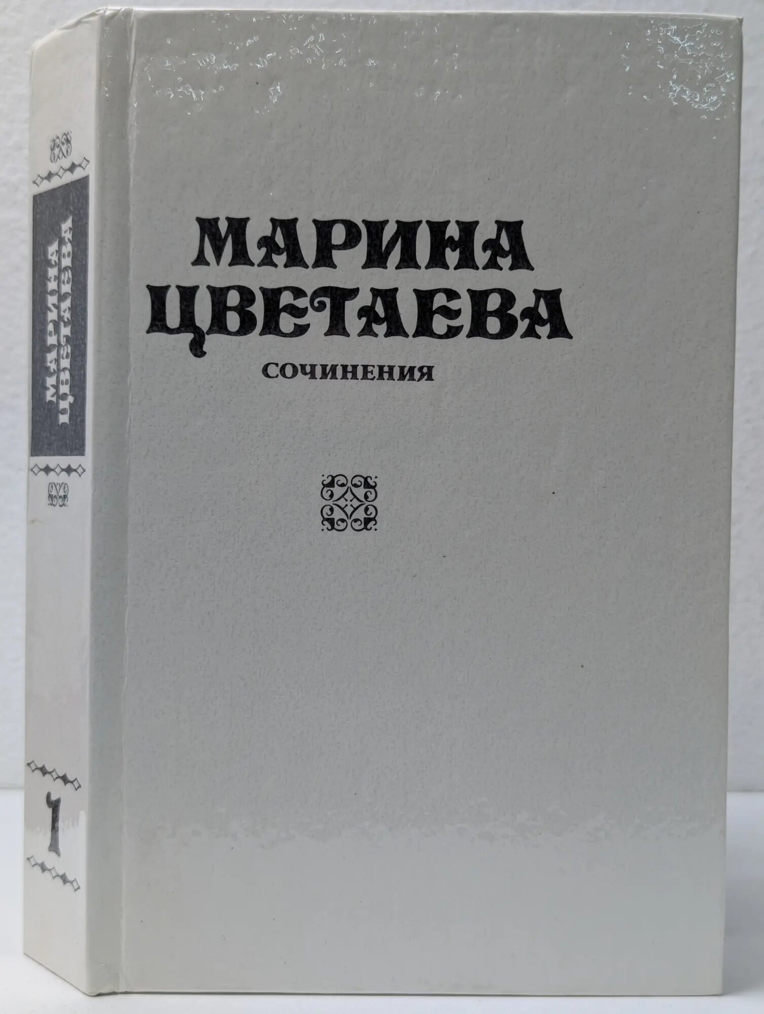 Марина Цветаева. Собрание стихотворений, поэм и драматических произведений. В 3 томах. Том 1. Стихотворения и поэмы 1910–1920 Цветаева Марина Ивановна 1990