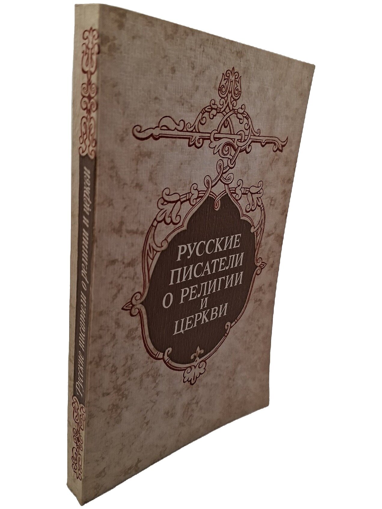 Русские писатели о религии и церкви. Не указан. Лениздат. 1984. Мягкая обложка. 270 стр
