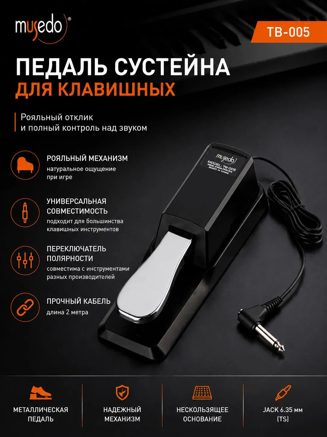 Педаль сустейна для цифровых пианино и синезаторов Musedo TB-005, черная