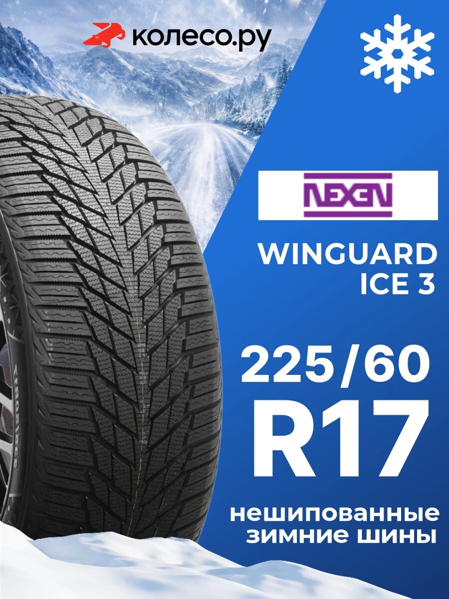 Шины зимние NEXEN WINGUARD ICE 3 225/60 R17 103T XL нешипованная зимняя резина
