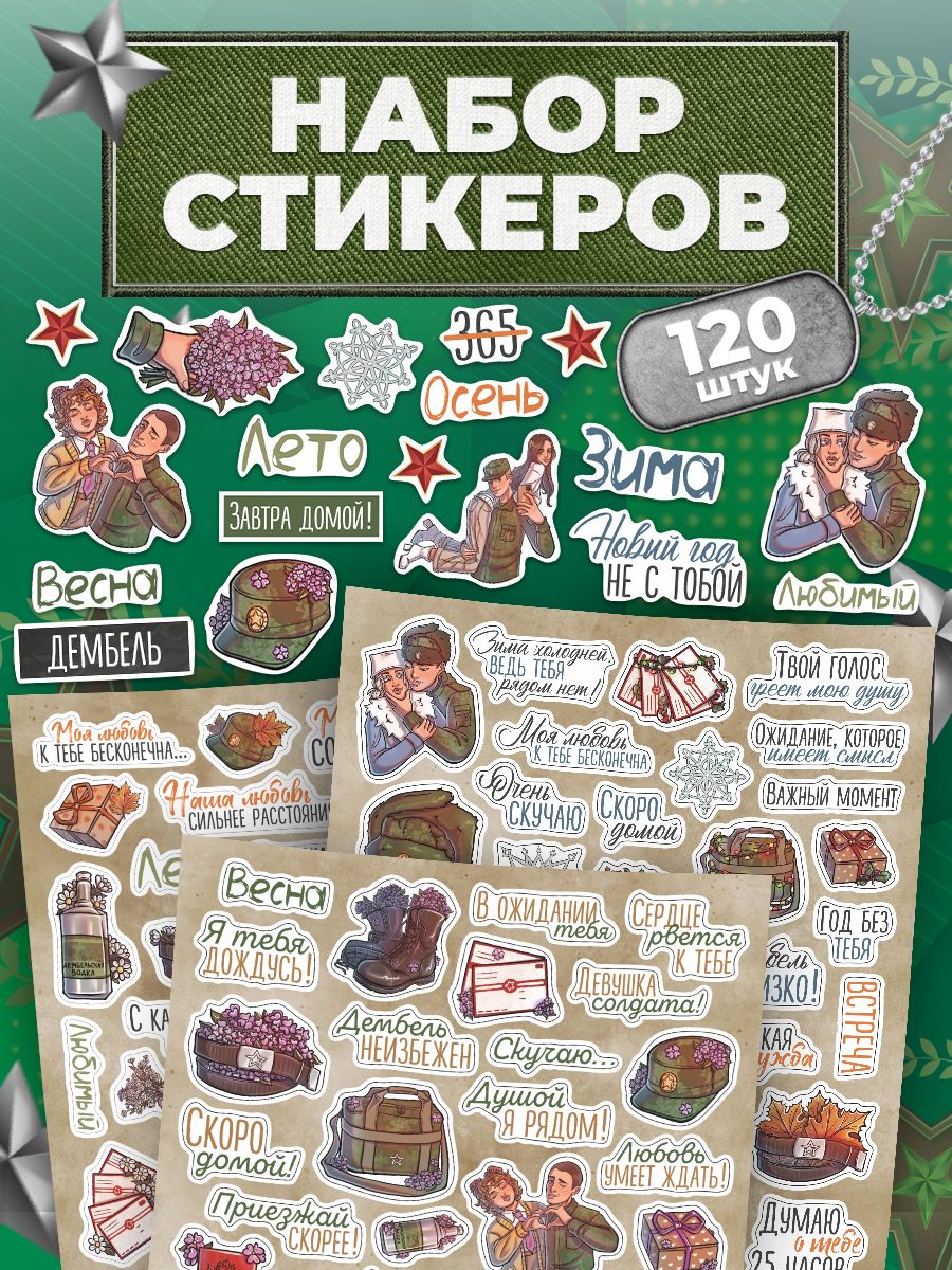 Наклейки, для дембельского альбома TM. Творческая мастерская, набор наклеек 120 штук