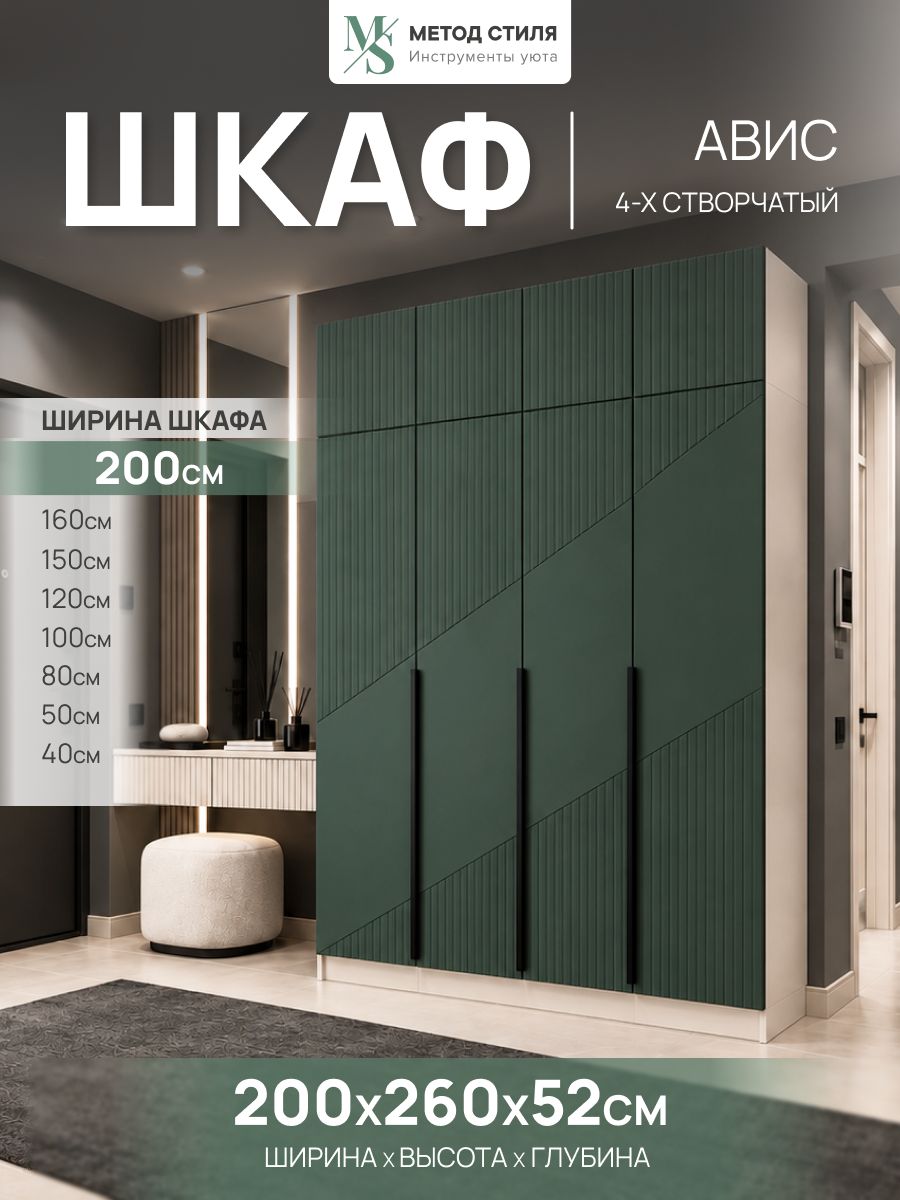 Шкаф распашной 4-х створчатый с антресолью 2,0 Авис Грин/Кашемир