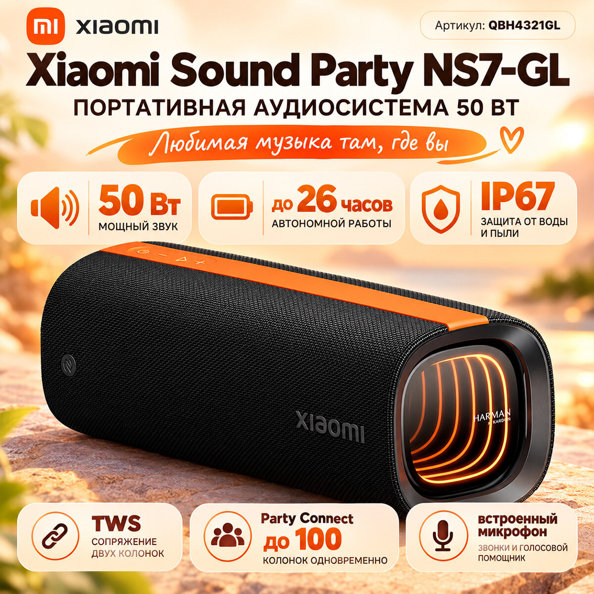 Портативная Bluetooth-акустика Ксиаоми NS7‑GL Sound Party (QBH4321GL) 50 Вт для активного отдыха: Harman AudioEFX, Bass Boost, пылевлагозащита IP67, N