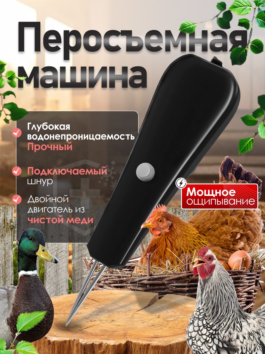 Перосъемная машина Щипцы для удаления перьев Очистка куриц, уток и гусей от перьев