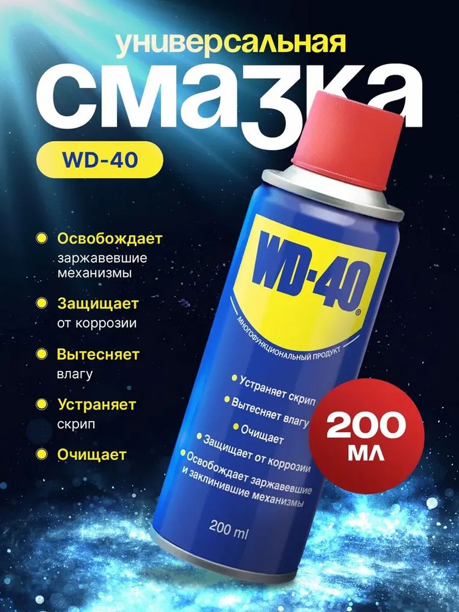 WD-40 Смазка автомобильная Универсальная, 200 мл, 1 шт.