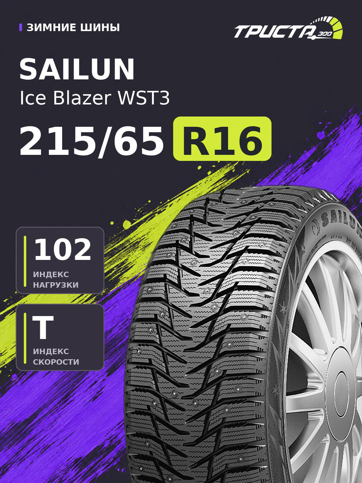 Шина SAILUN Ice Blazer WST3 215/65R16 102T шипованные