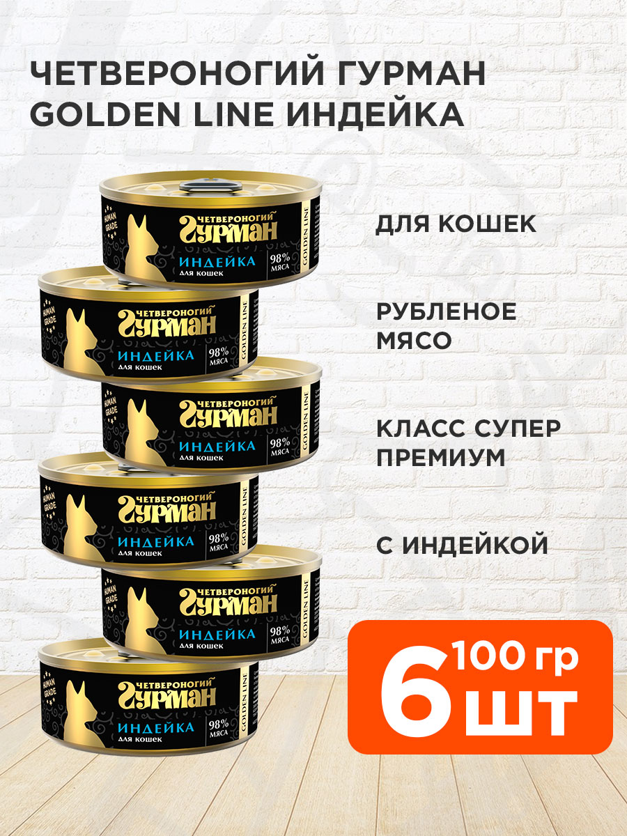 Корм влажный Четвероногий Гурман Golden Line для взрослых кошек, индейка натуральная в желе, 100 г 6 шт