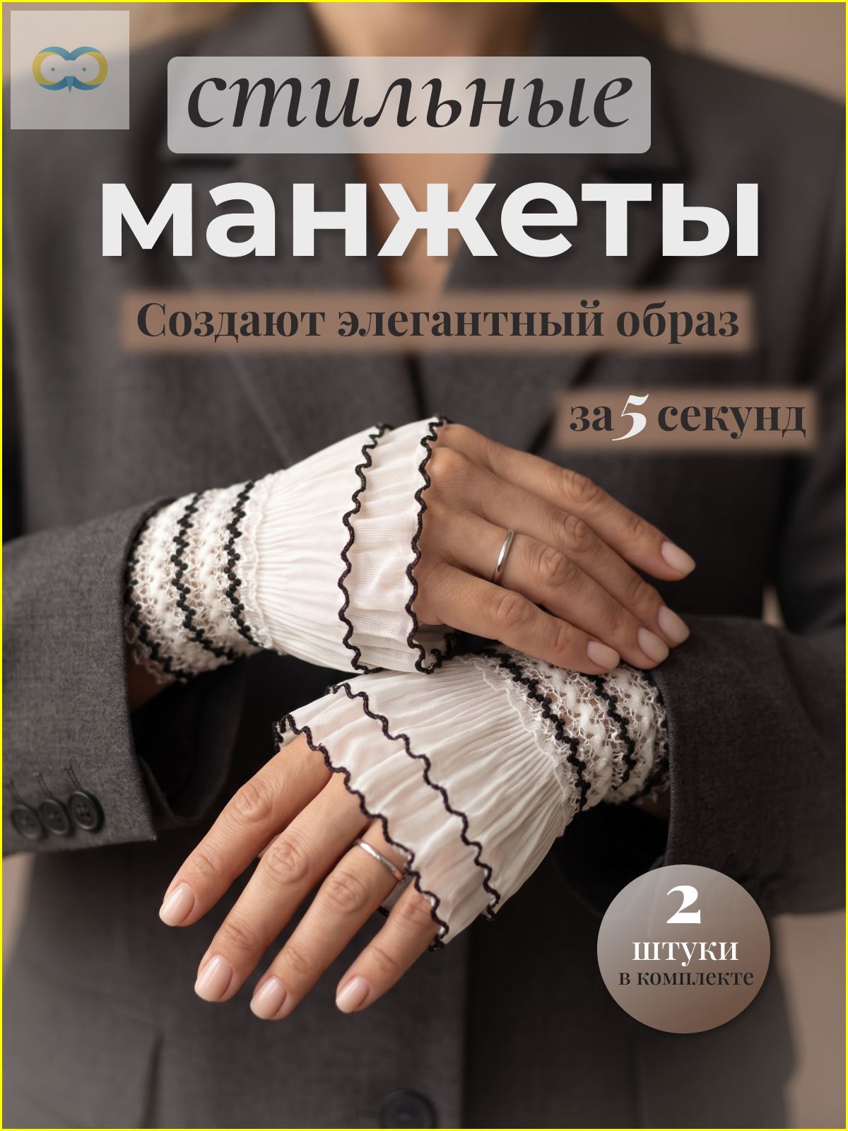 Декоративные манжеты на рукав, кружевные, комплект 2 штуки