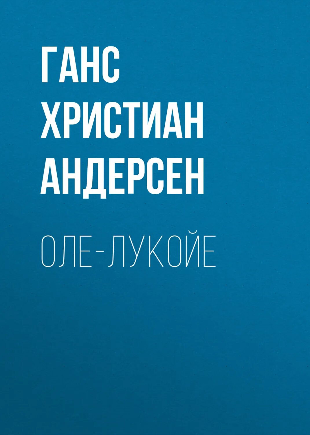 Оле-Лукойе [Аудиокнига]