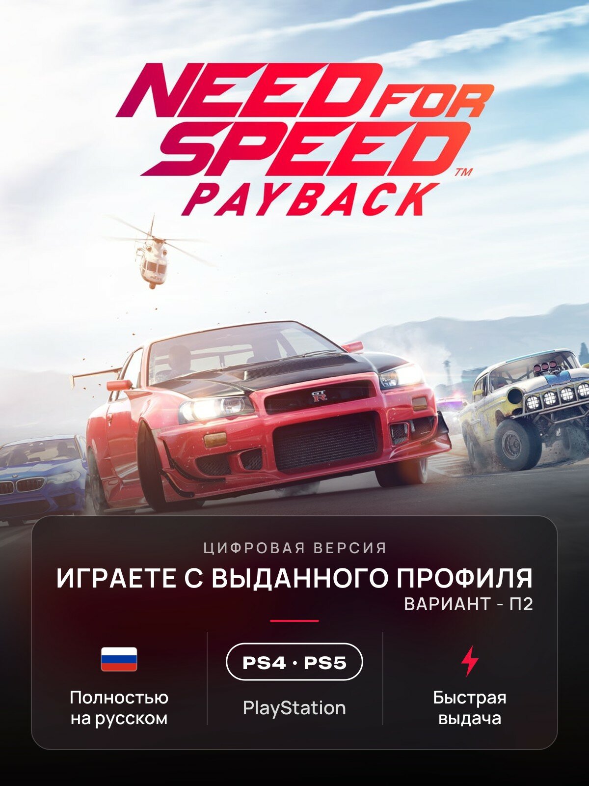 Игра Need for Speed Payback для PlayStation 4/5 (PS4/PS5) (П2)