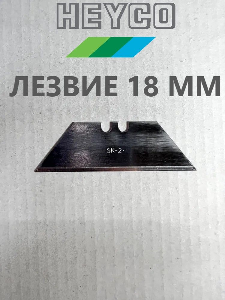 Запасные лезвия Heyco HE-01664301000 для ножа 1664-4, SB 1664-10-3, 10 шт ширина 18 мм