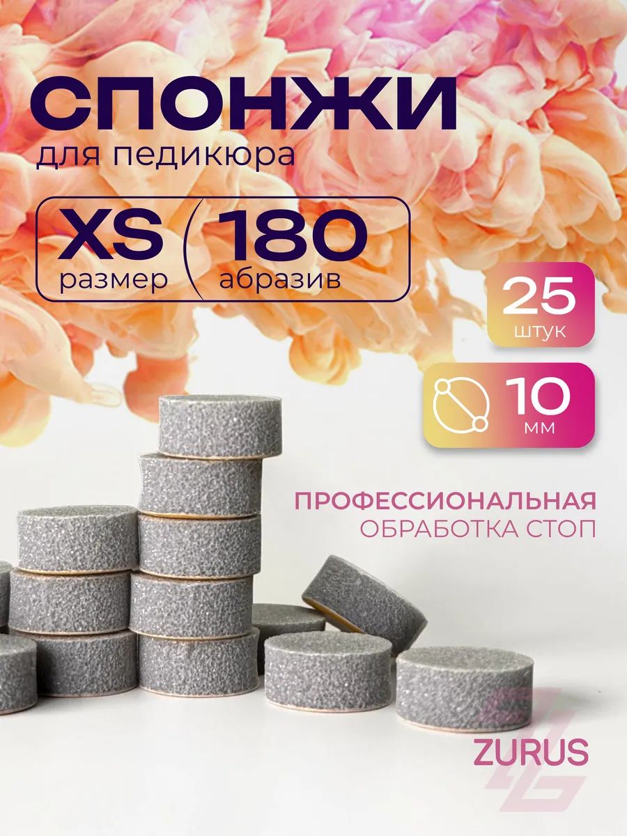 ZURUS Сменные файлы-спонжи для педикюра XS 180 грит