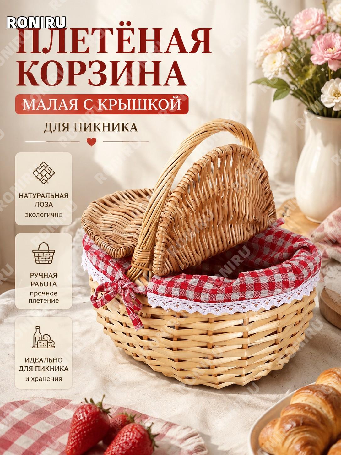 Небольшая корзина для пикника с крышкой красная, плетеная из ивы, ручная корзинка для подарков и декора дома малая