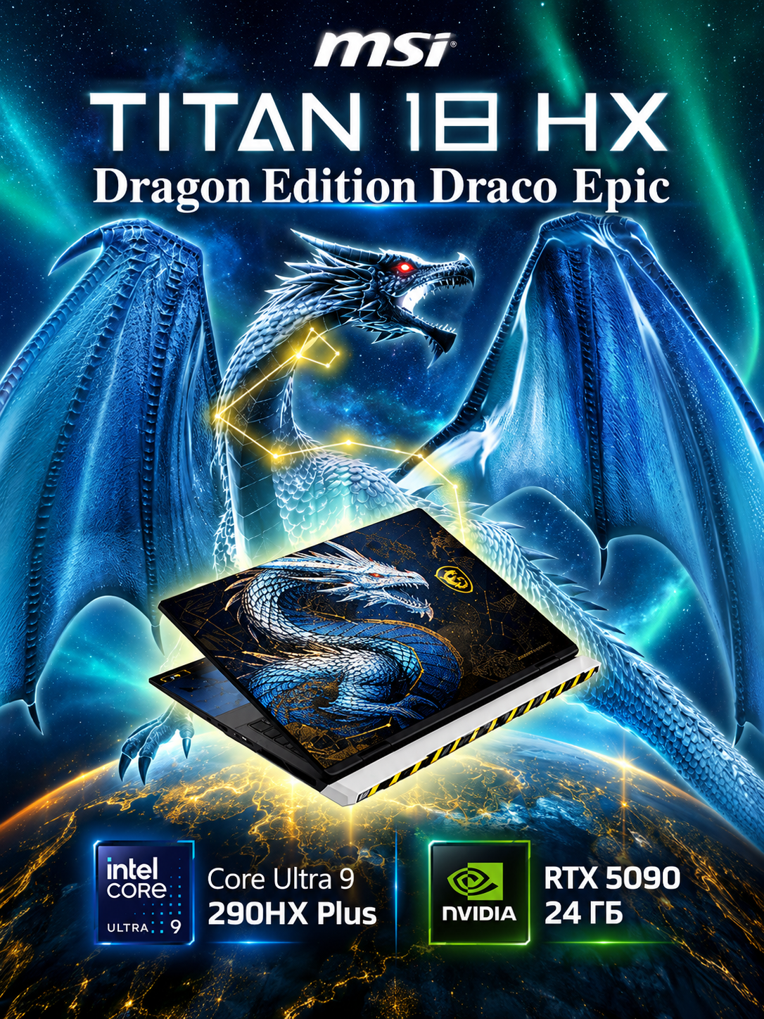 Ноутбук игровой MSI Titan 18 HX Dragon Edition Draco Epic A2WJ-1430RUY Intel Core Ultra 9 290HX Plus, 64ГБ, 4 ТБ, NVIDIA GeForce RTX 5090 (24 Гб), 18" 3840x2400 120Гц IPS, (9S7-1824F6-1430)
