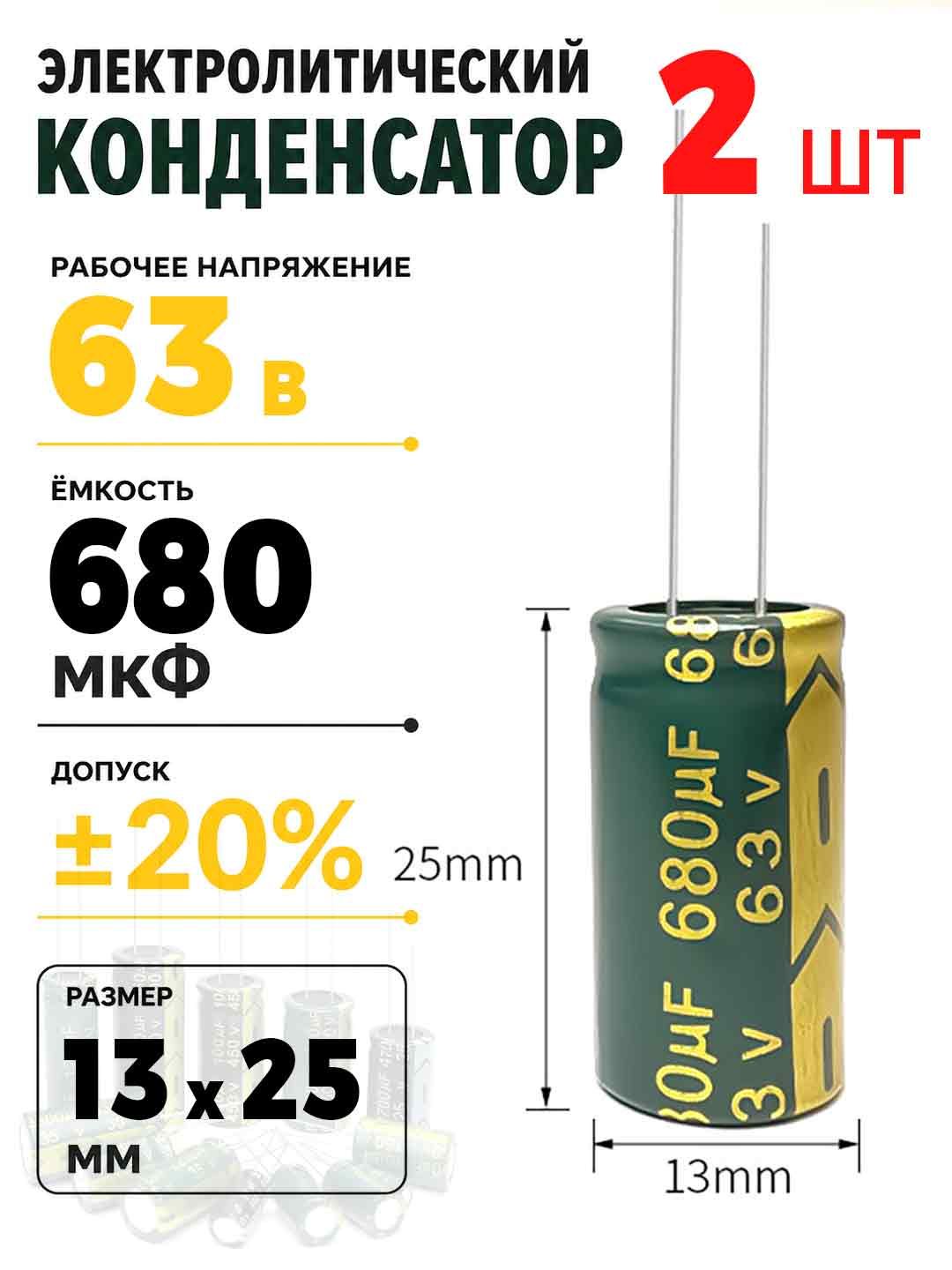 Конденсатор электролитический 63В, 680мкФ, 13х25мм, -40 +105 C, допуск 20%, 2 шт