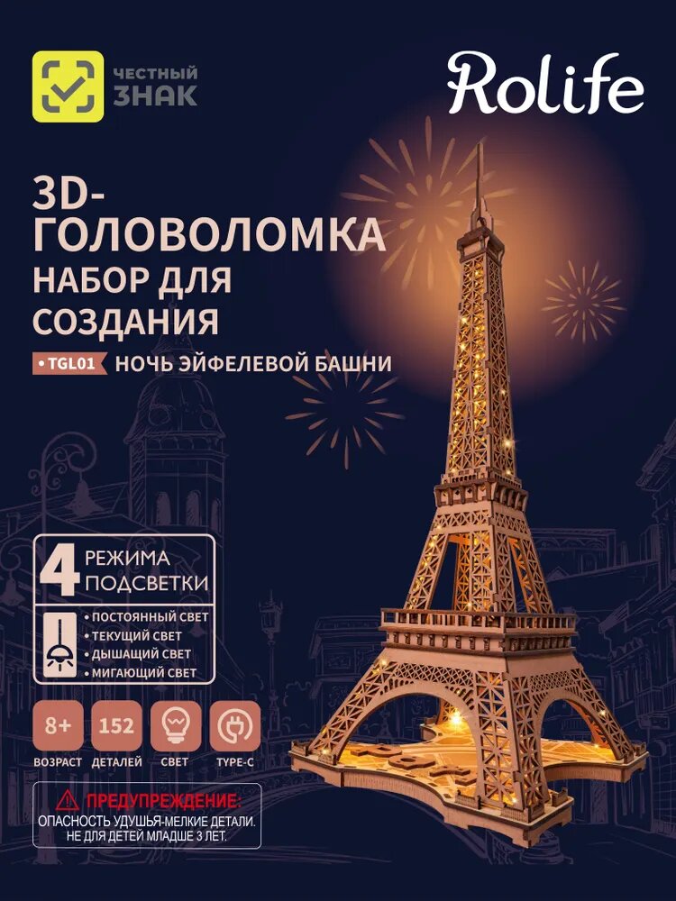 Night of the Eiffel Tower, деревянный конструктор, Rolife TGL01