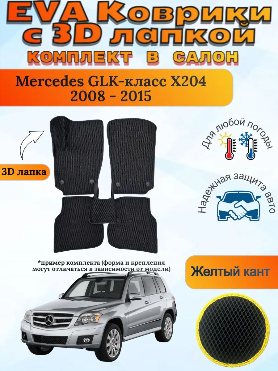 EVA коврики с 3D лапкой Mercedes GLK X204 Мерседес ГЛК Х204