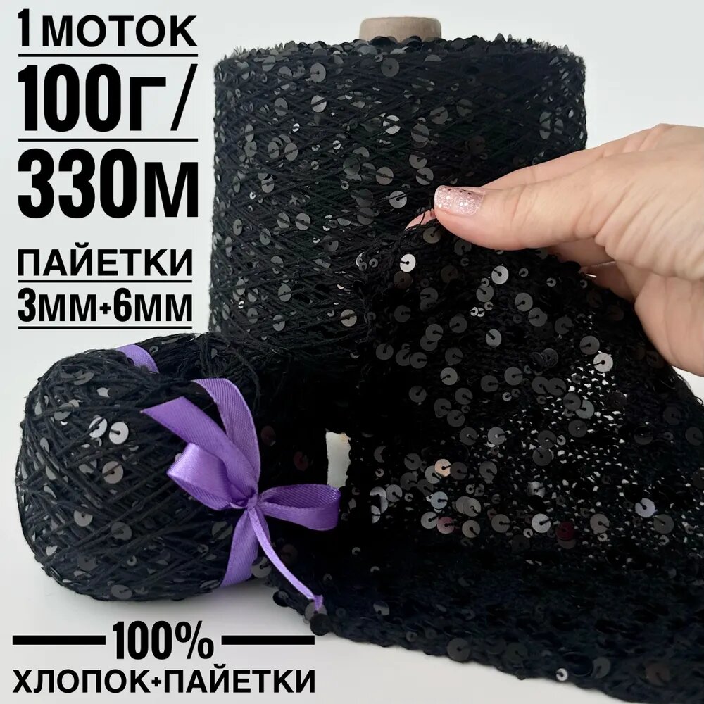 Пряжа пайетки на хлопке 3+6 мм,1 моток в комплекте, 100г/330м, цвет 008 черная нить, глянцевые черные пайетки