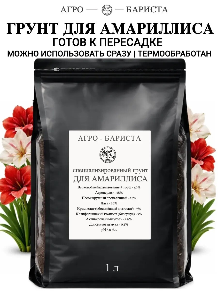 Готовый грунт для Амариллиса 1 л, земля для пересадки Амариллиса по рецепту Агро-Бариста