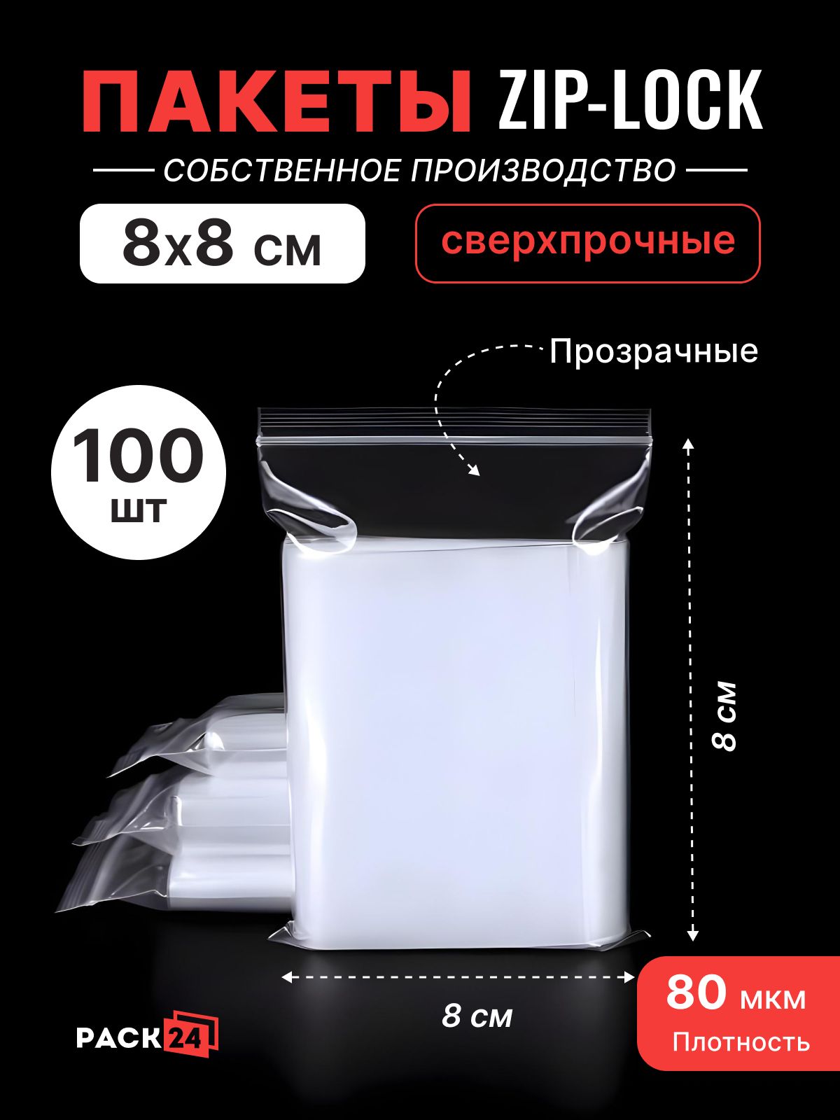Пакет Zip-Lock 8*8 см прозрачный с замком, Пакеты с застежкой зип лок, Гриппер сверхпрочный (80 мкм) - 100 шт.