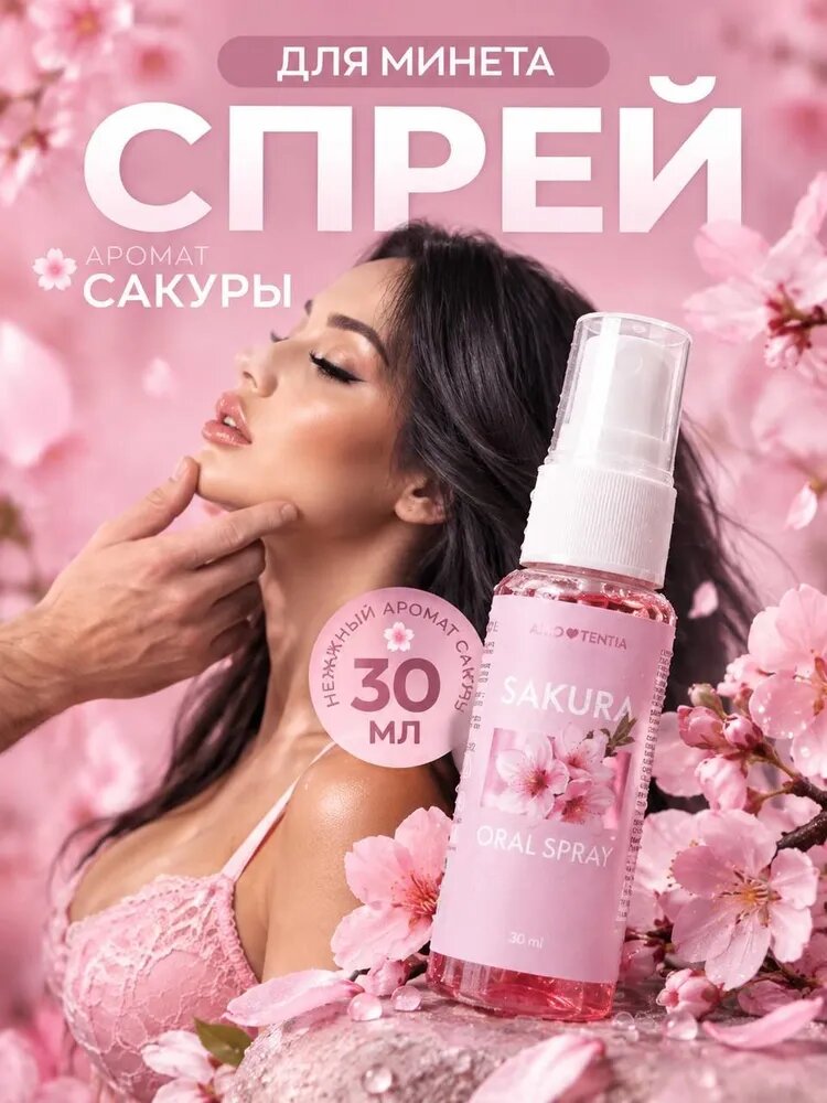 Спрей для минета охлаждающий AMORTENTIA, 30 мл