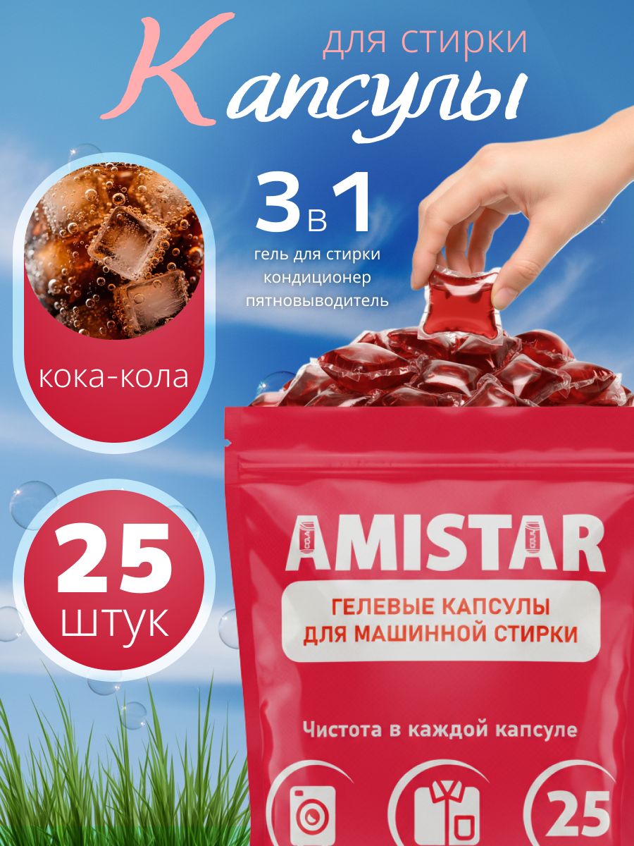 Капсулы для стирки белья Amistar 25 шт аромат Кола