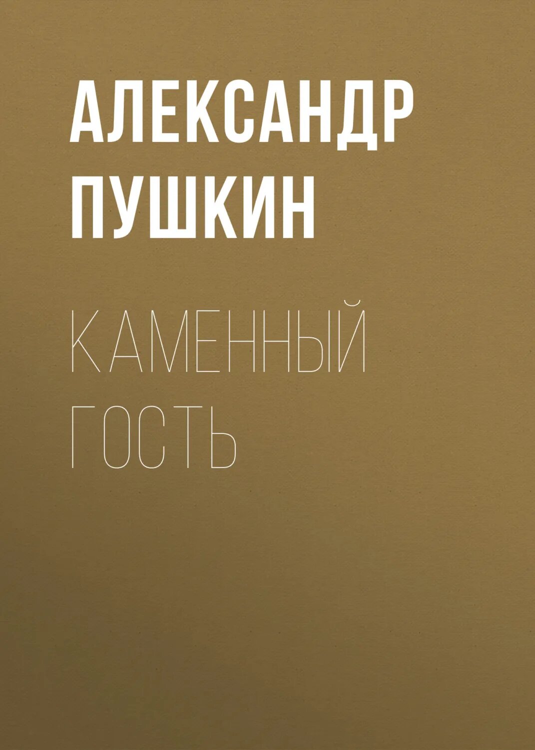 Каменный гость [Аудиокнига]