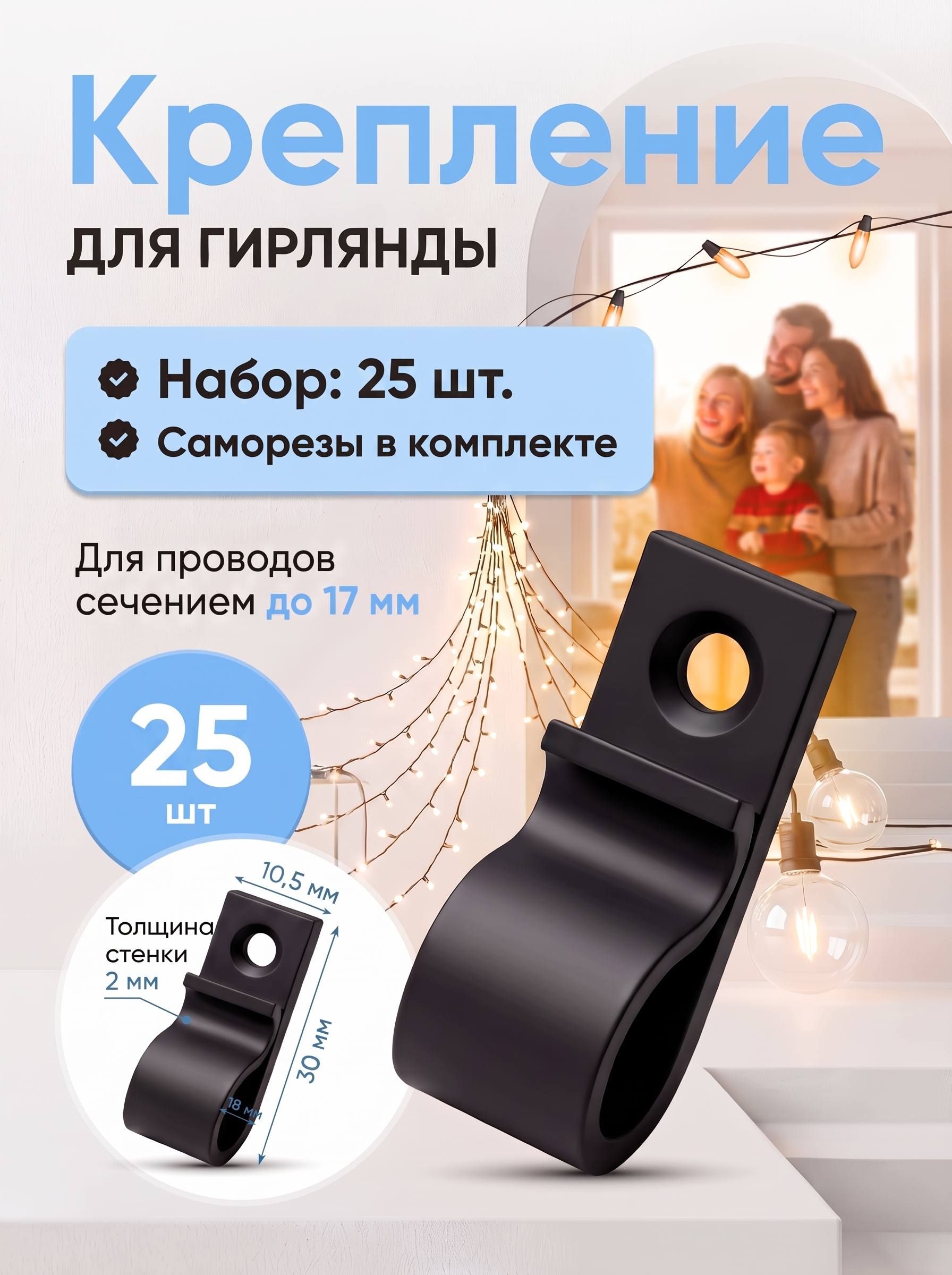 Крепление для гирлянды. Для проводов и кабелей, для улицы и дома 25 шт. с саморезами