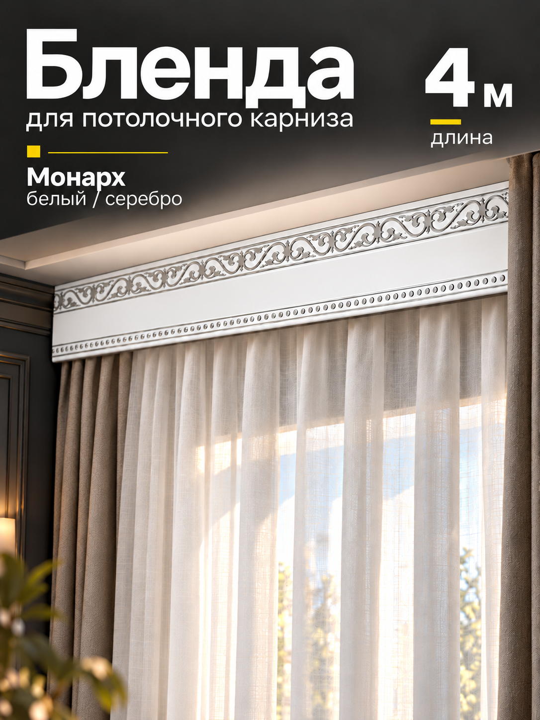 Бленда для потолочного карниза, декоративная планка с узором монарх, белый/серебро, длина 4 м, ширина 7 см