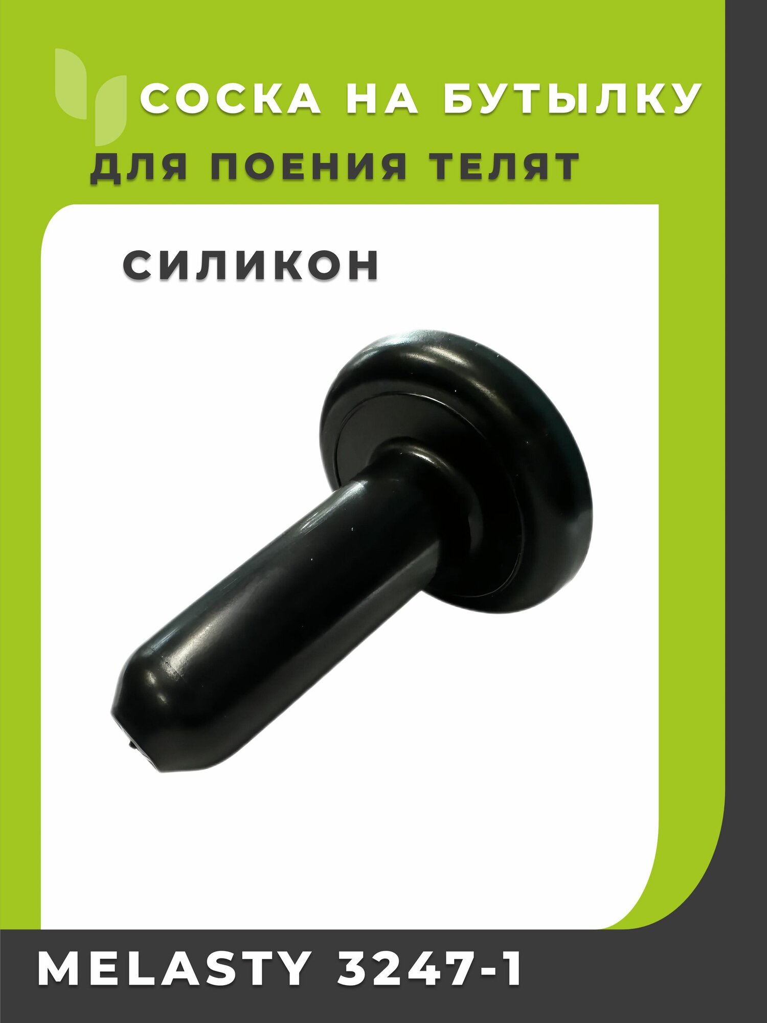 Соска на бутылку для поения телят силикон Melasty 3247-1