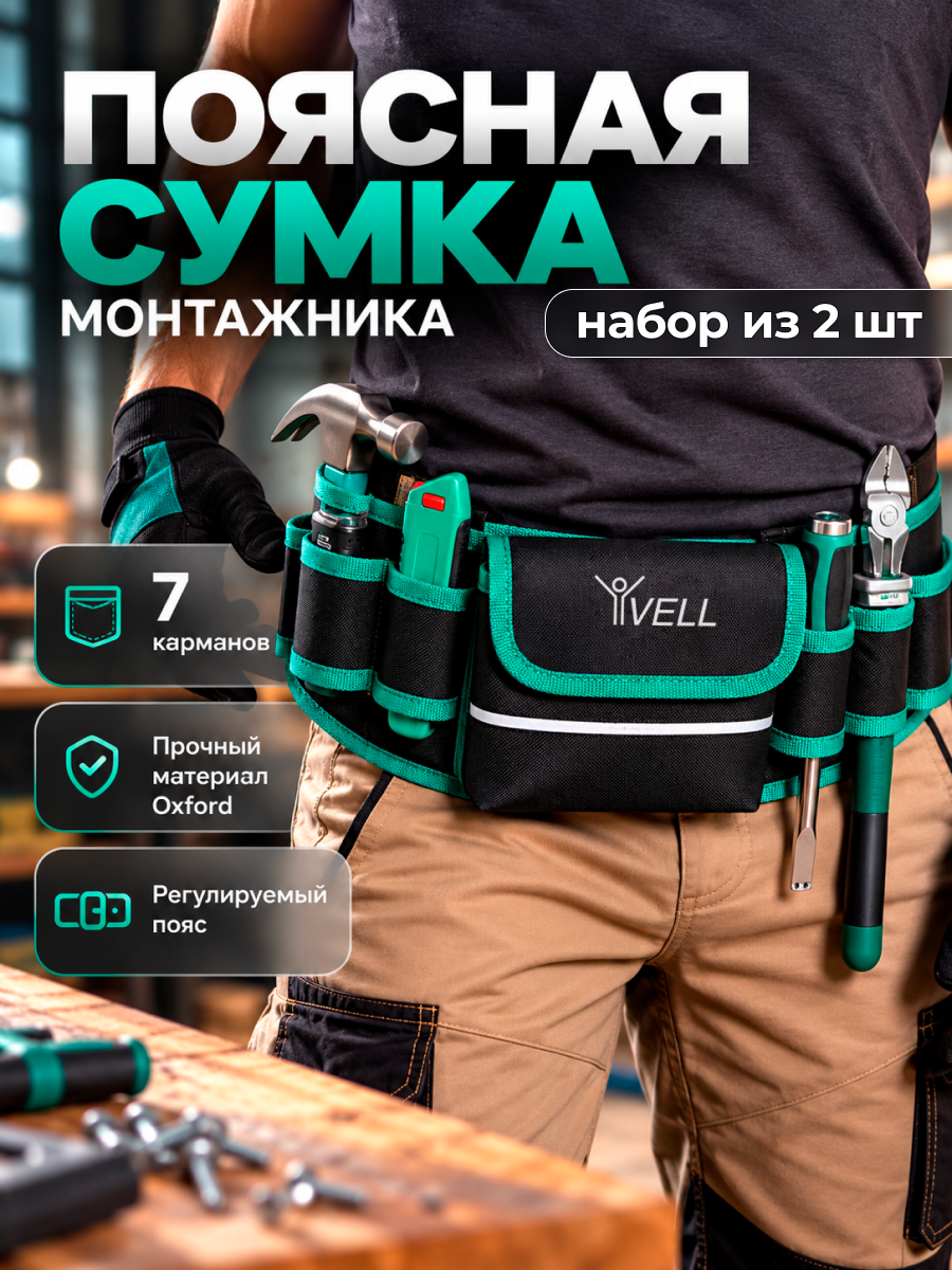 Набор Сумка для инструмента на пояс Vell, 7 карманов, сумка монтажника и электрика {V90399} (2 шт)