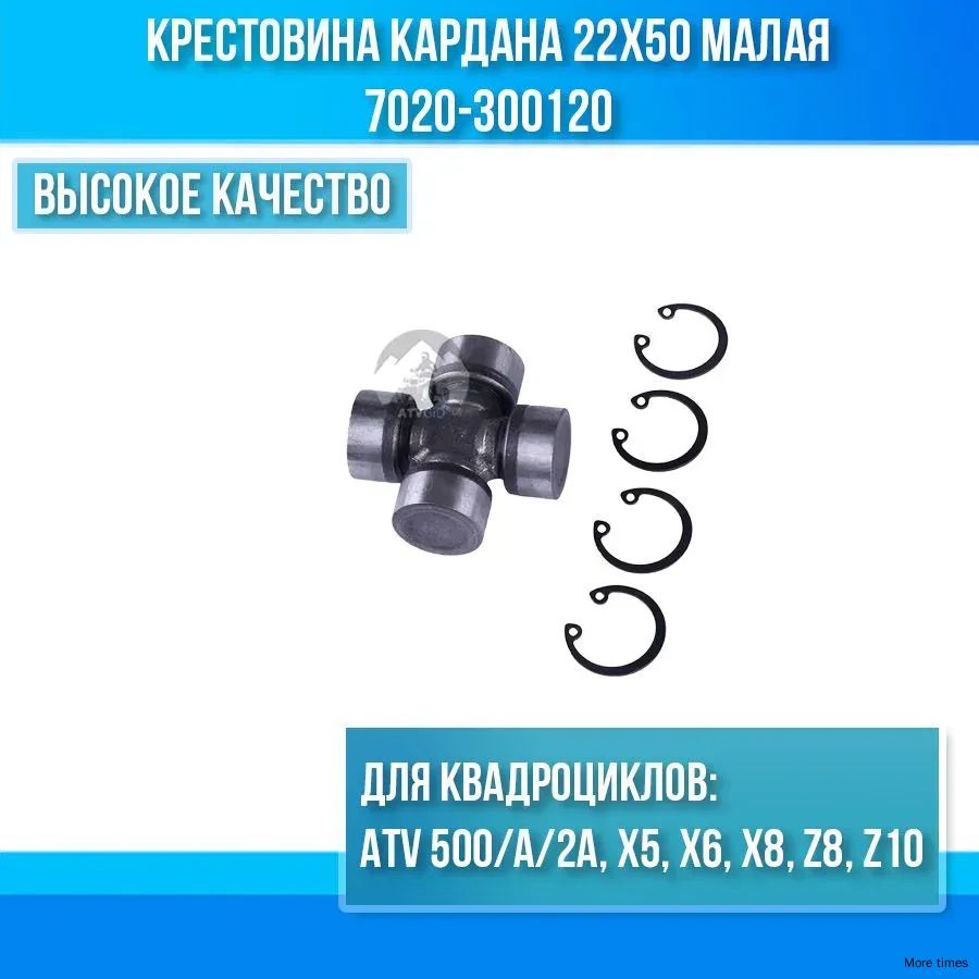 Крестовина кардана 22x50 малая ATV 500-A-2A, X5, X6, X8, Z8, Z10 7020-300120