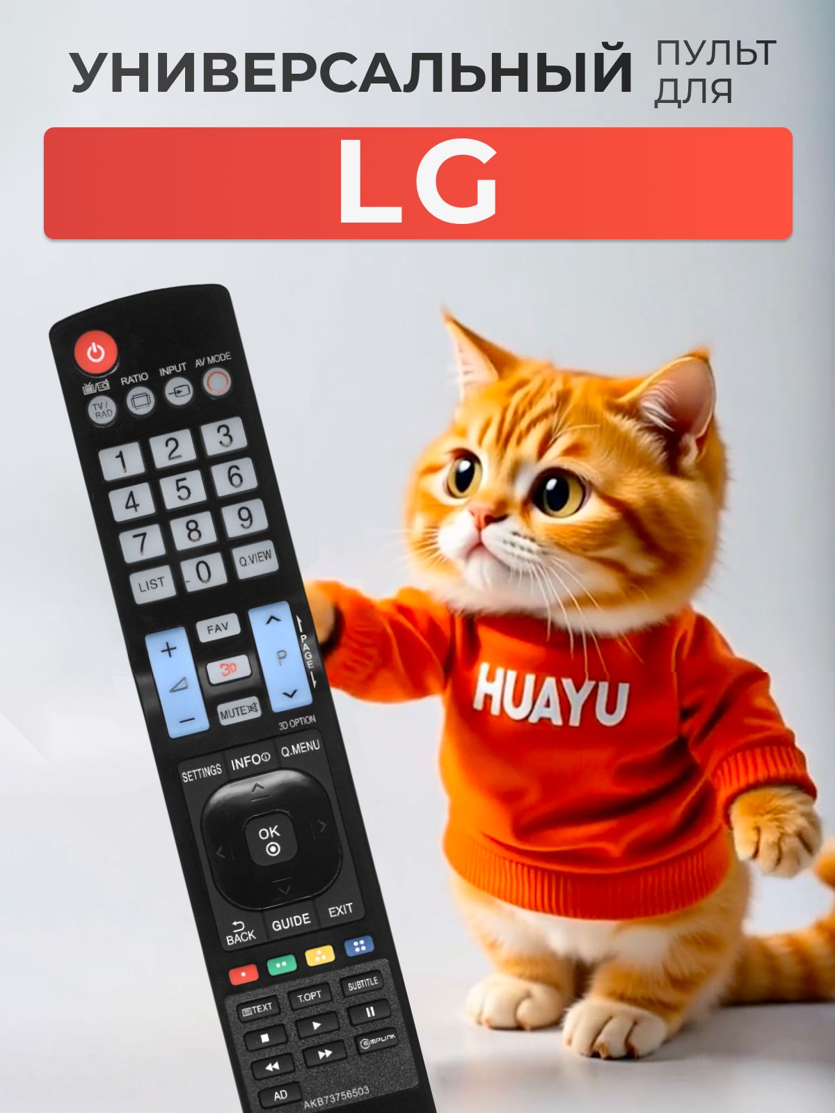 Пульт AKB73756503 для всех телевизоров LG (Лж, лджи) HLG370