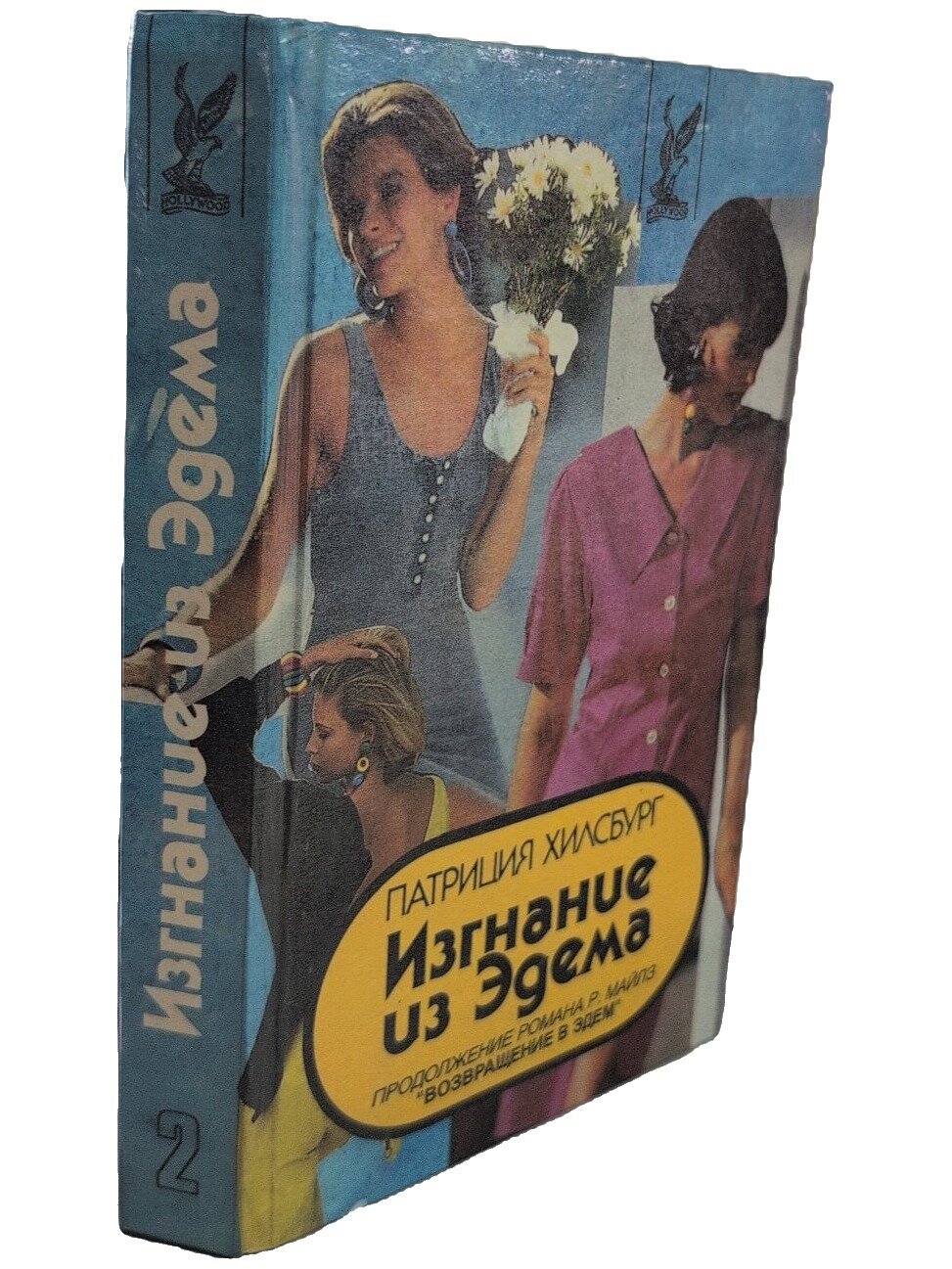 Изгнание из Эдема. Хилсбург Патриция. АСТ. 1994. Твердый переплет. 480 стр