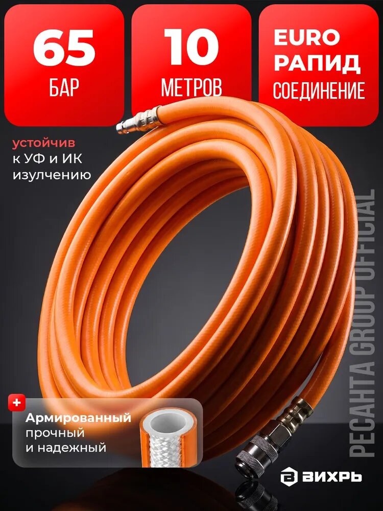 Шланг воздушный для компрессора Вихрь 10 м армированный, морозостойкий до -35C, быстросъём EURO RAPID, давление 65 бар