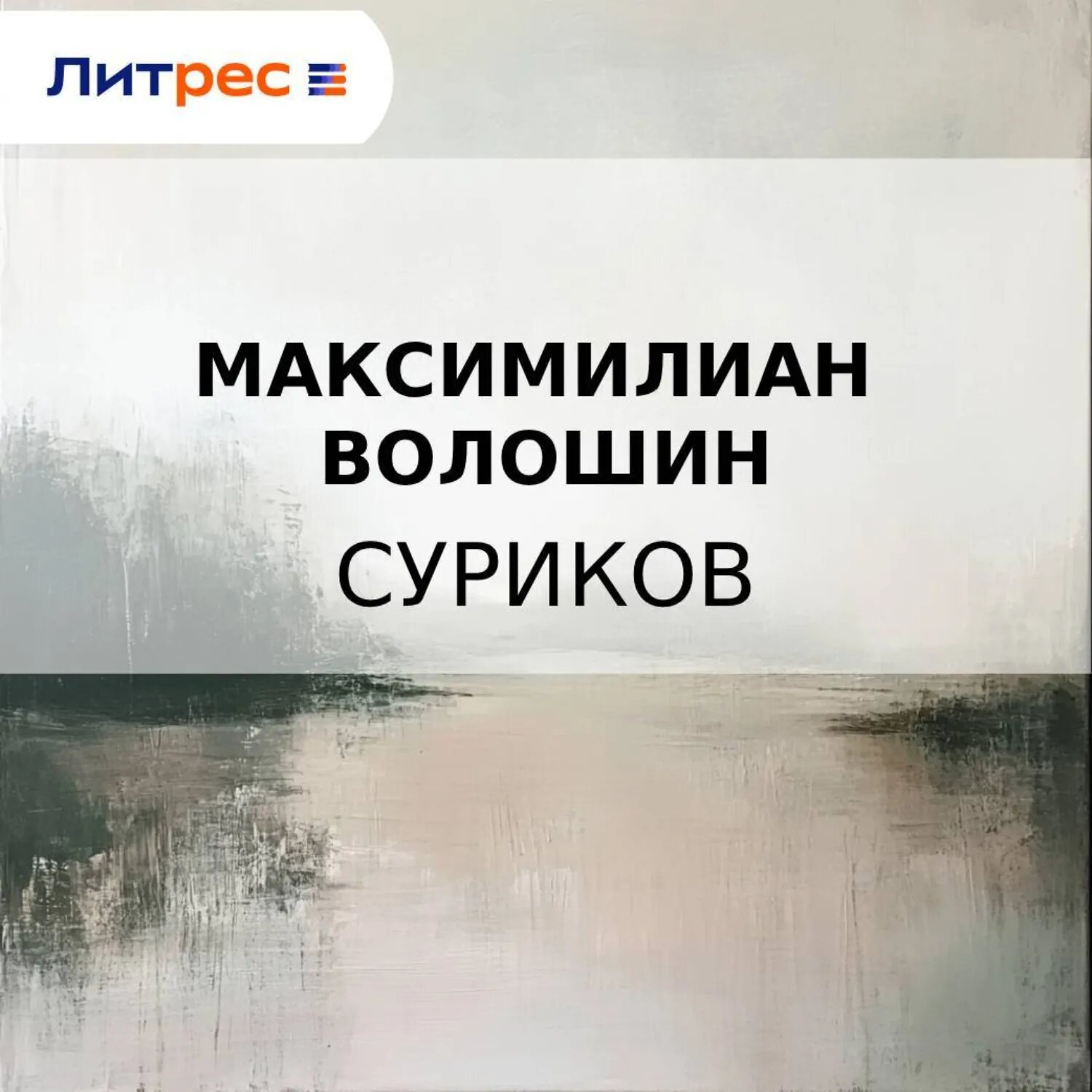 Суриков [Аудиокнига]