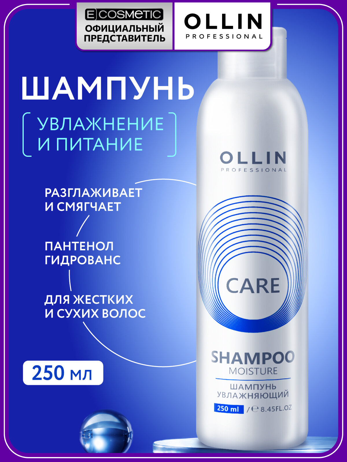 Шампунь для волос OLLIN PROFESSIONAL Care moisture увлажняющий 250 мл