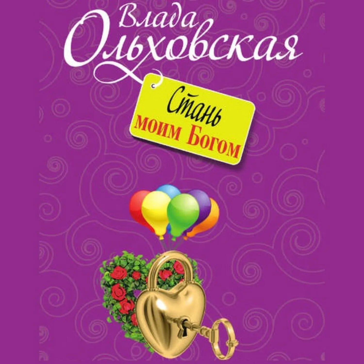 Стань моим Богом [Аудиокнига]