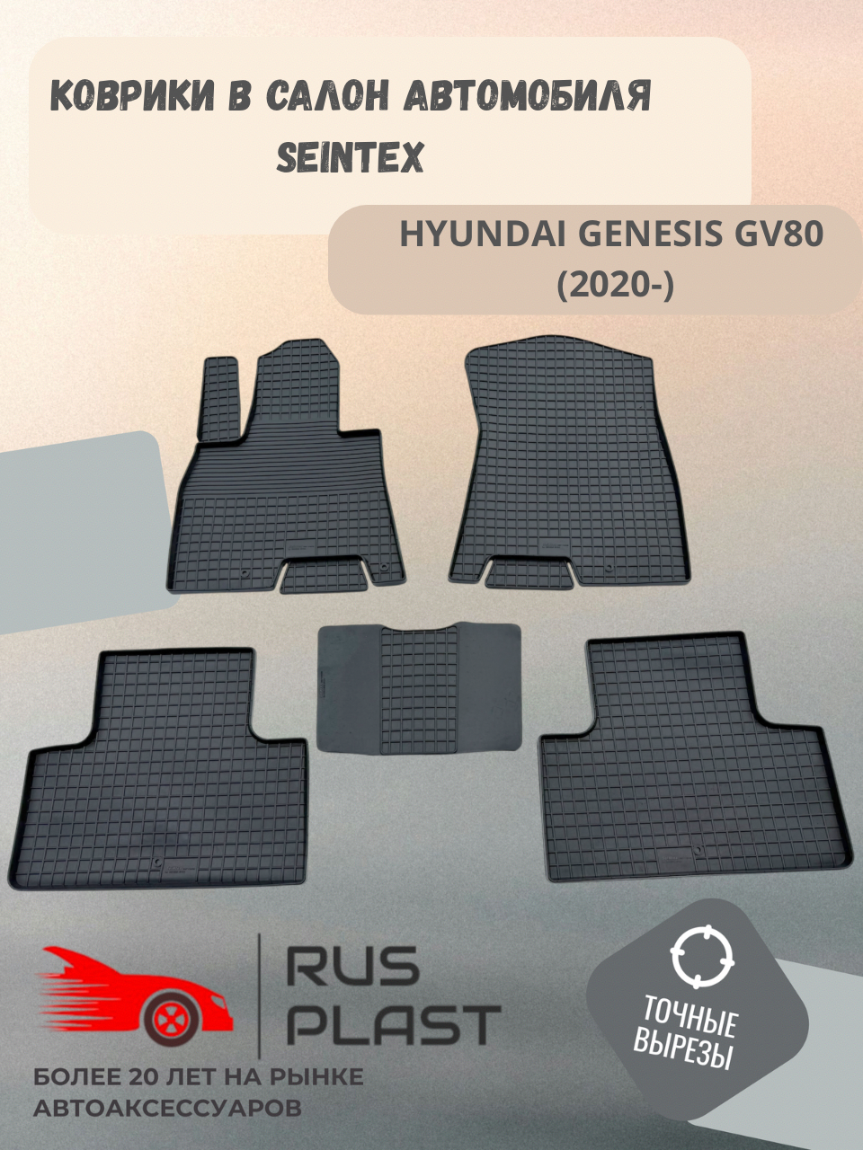 Коврики для салона резиновые Seintex рисунок "Сетка " для Hyundai GENESIS GV80 (2020-)