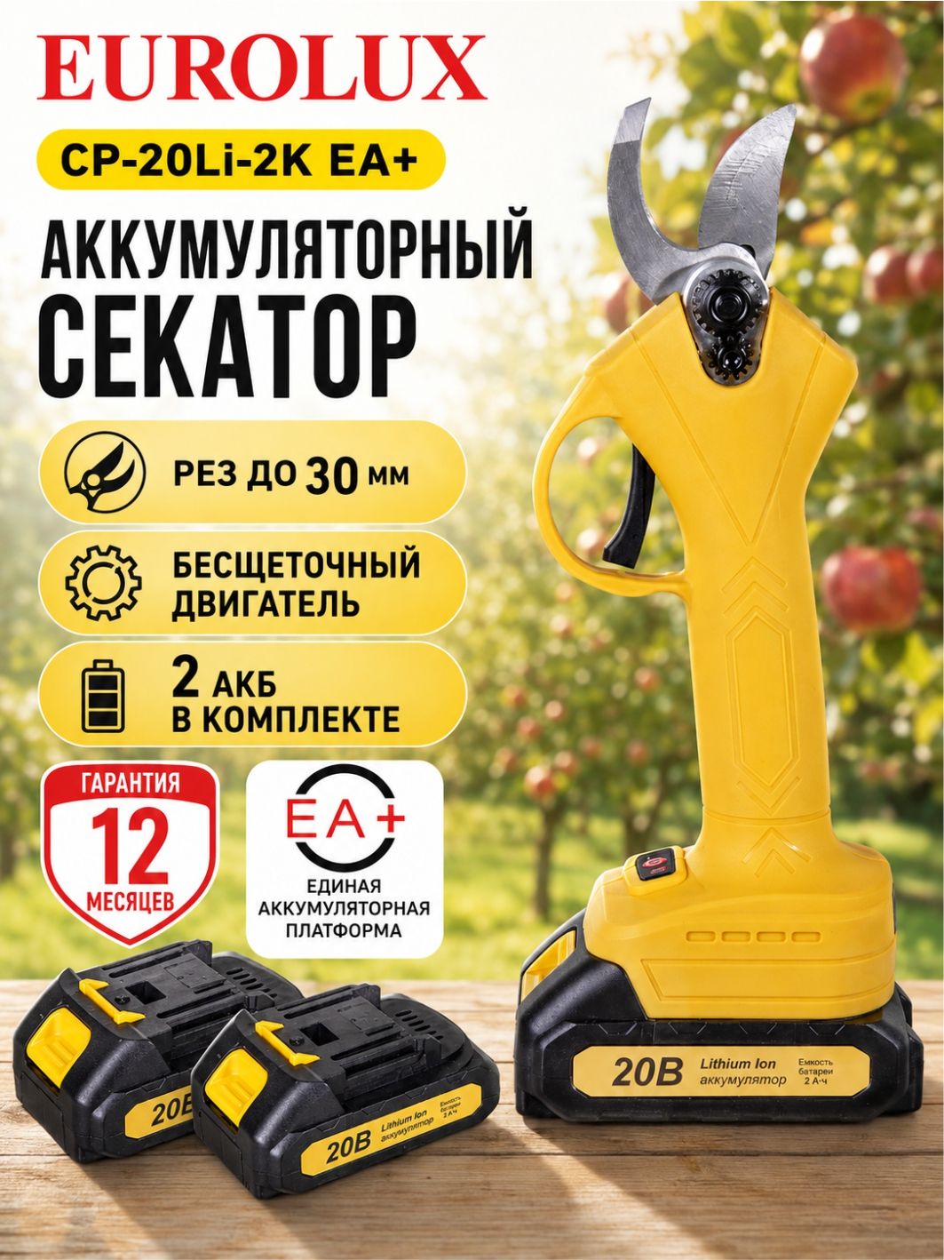 Секатор аккумуляторный садовый EUROLUX CP-20Li-2K EA+, мощный бесщеточный сучкорез до 30 мм, 2 АКБ 2 Ач