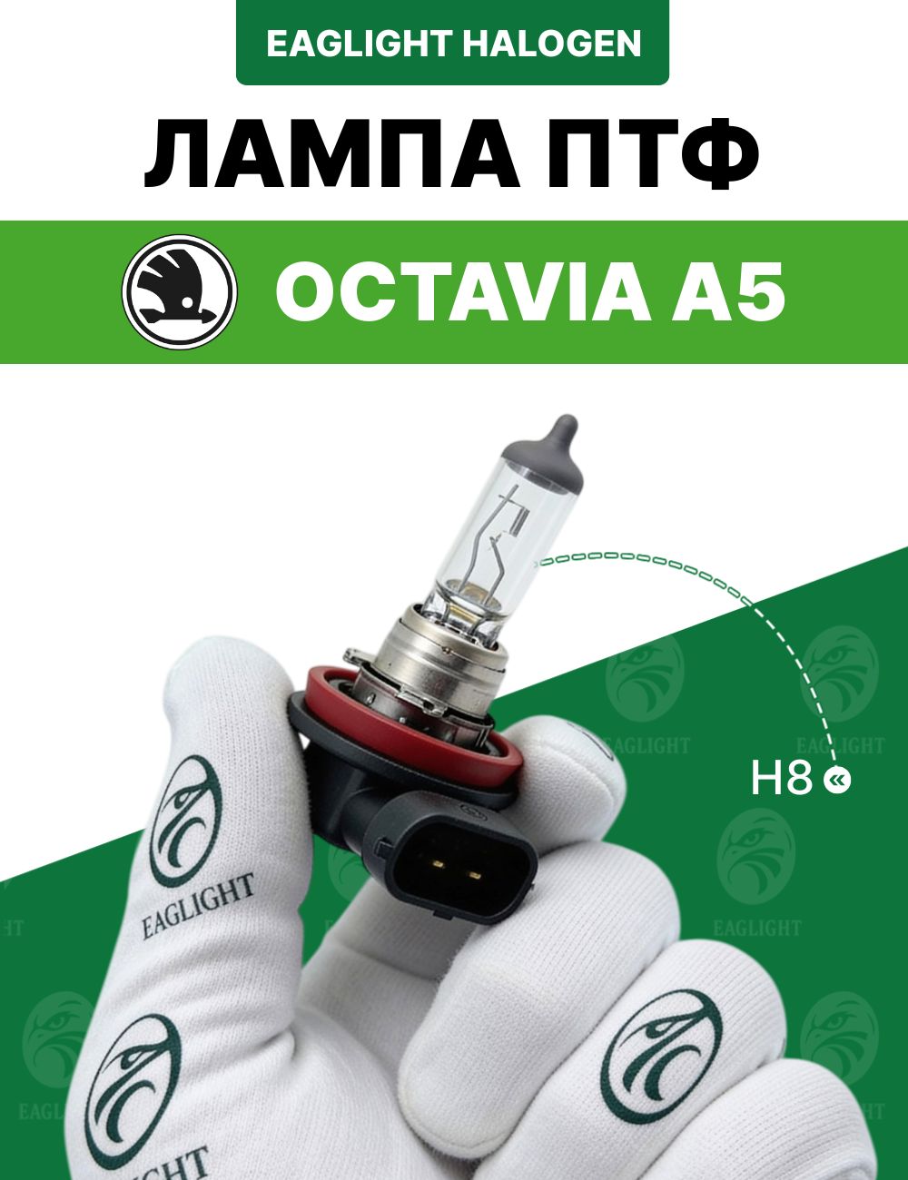 Шкода Октавия А5 лампочка ПТФ / лампа противотуманная Skoda Octavia A5 цоколь H8 EagLight галоген 12V 35W (PGJ19-1)