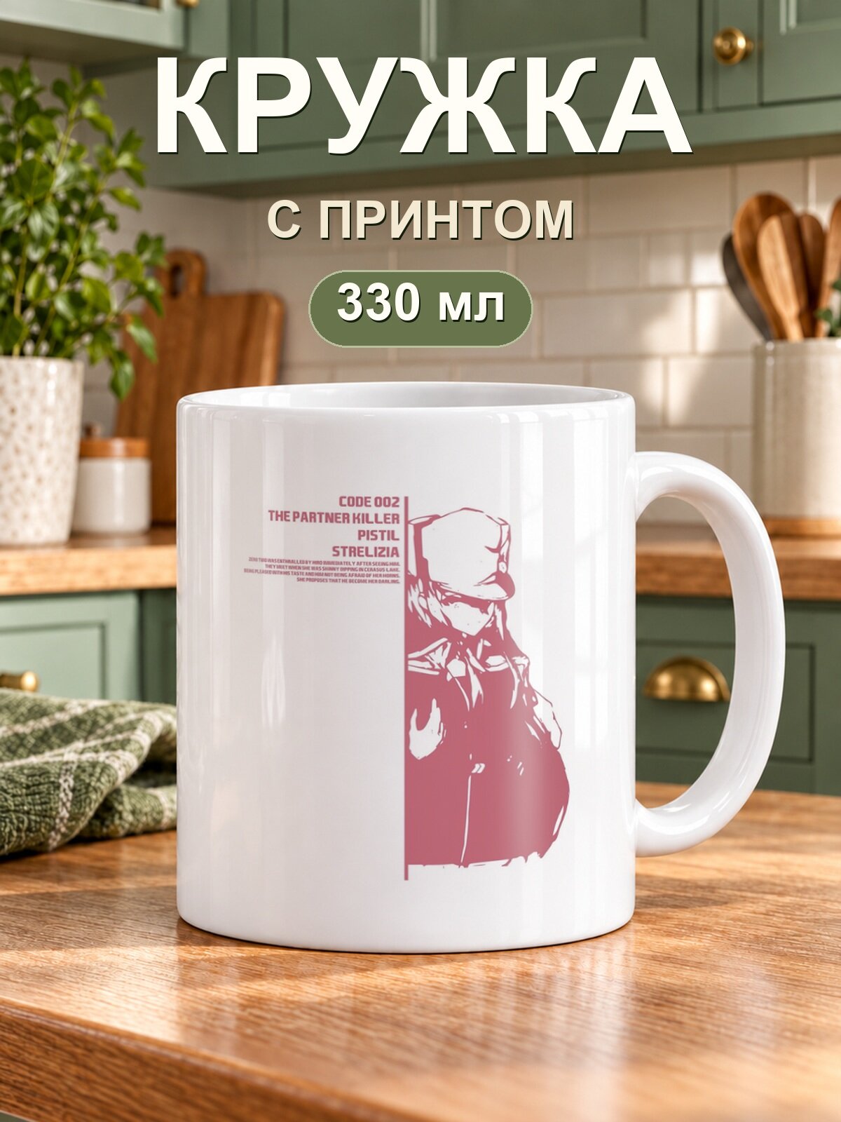 Кружка MoodRoom «Darling in the Franxx / Милый во Франксе — Зеро Ту / Zero Two — маленький красный», 330 мл