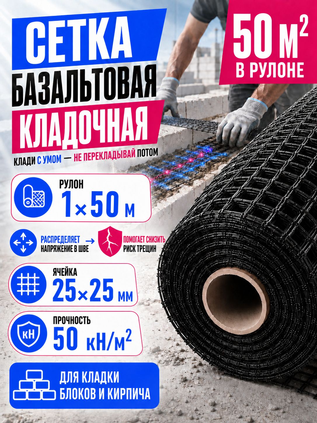 Базальтовая сетка кладочная 25х25мм 1х50м 50кН/м для кладки блоков и кирпича