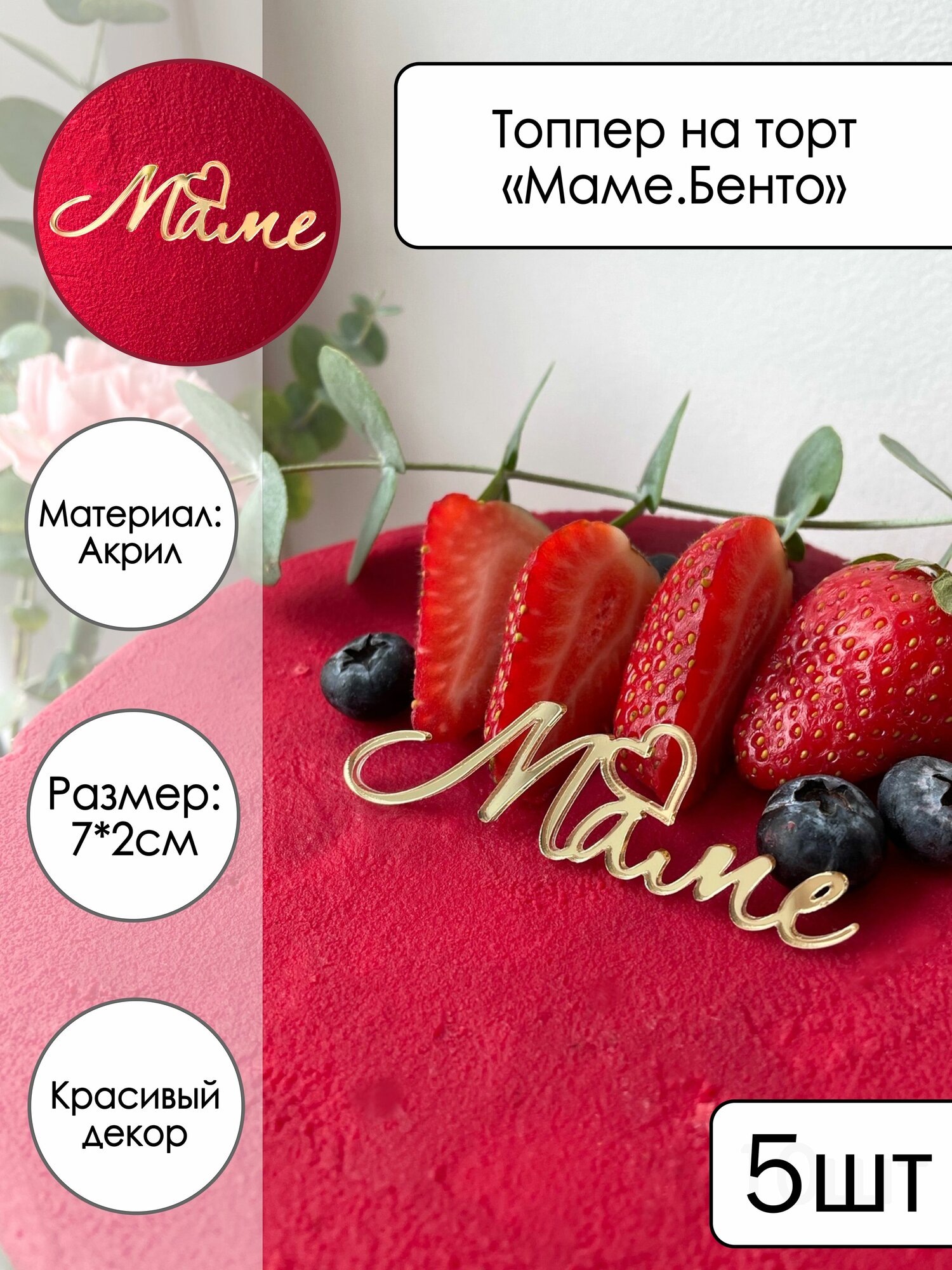 5 топперов на торт "Маме. Бенто", золотой зеркальный акрил