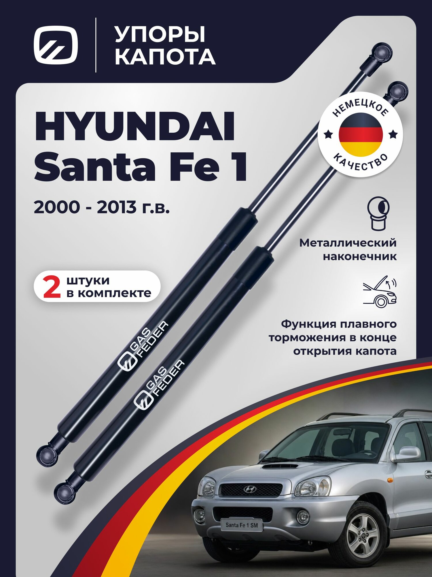 Газовые упоры капота для HYUNDAI Santa Fe 1 SM/ Хендай Санта Фэ 1