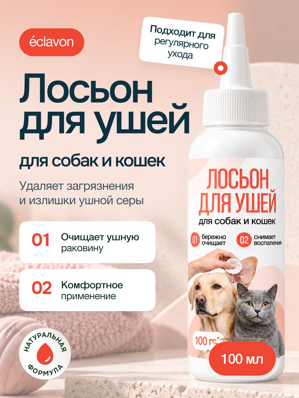 Лосьон для ушей собак и кошек, средство для чистки ушей 100 мл
