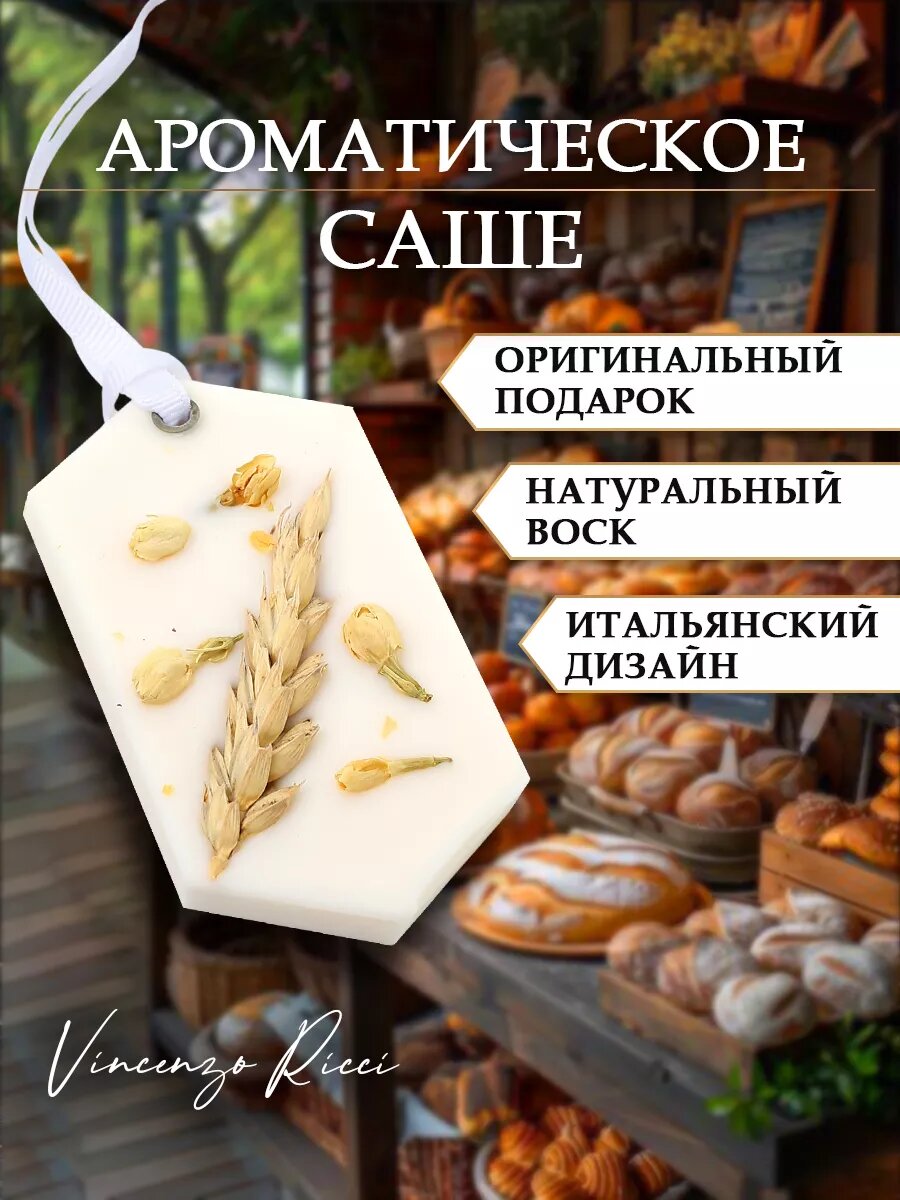 Ароматическое саше