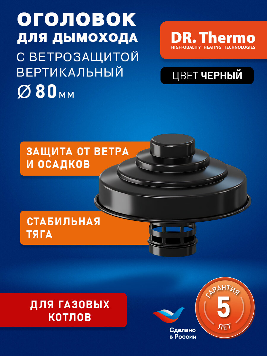 Оголовок для дымохода вертикальный с ветрозащитой для дымоходов D80, черный