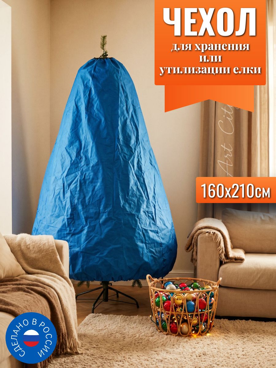Чехол для хранения или утилизации елки, 160х210см, синий